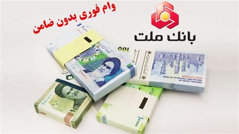 شرایط دریافت وام فوری 100 میلیونی بدون ضامن بانک ملت اعلام شد مبلغ قسط