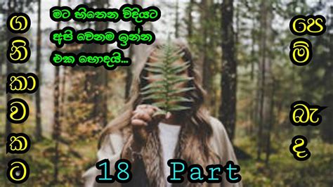 ගනිකාවකට පෙම් බැද ~ 18 මට හිතෙන්නෙම මැණික අපි වෙනම ඉන්න එක හොදයි