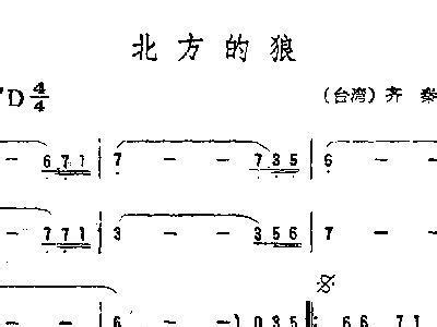 北方的狼 歌谱 简谱