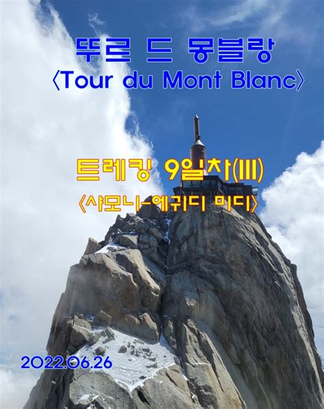뚜르 드 몽블랑 Tmb 트레킹 네이버 블로그