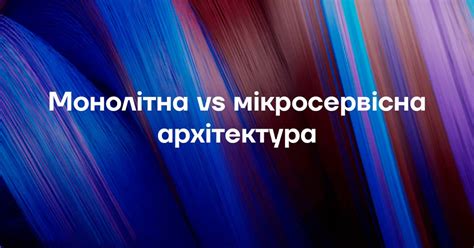 Монолітна та мікросервісна архітектура що краще для безпеки Corewin