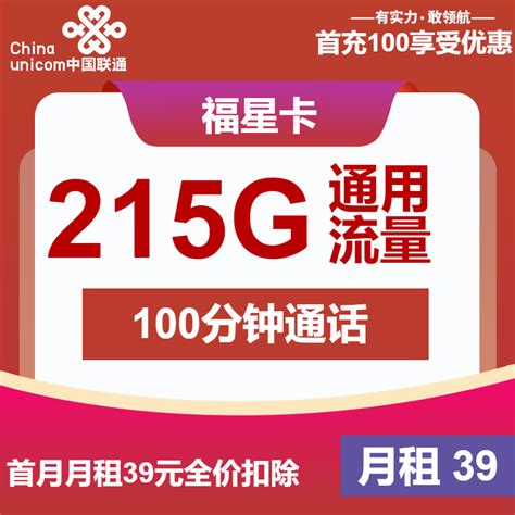 联通福星卡39元包215g通用100分钟sj 酷卡通讯一号卡套餐发布大流量套餐9元上网流量卡