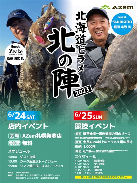 『北海道ヒラメ北の陣』トークイベントのご案内！！｜azem アゼム｜北海道札幌市発寒のショッピングモール（釣り・アウトドア・ペット・イタリアン）