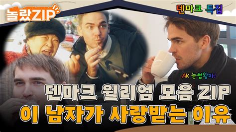 덴마크 눈썹왕자 윌리엄 매력 폭발 먹방애교요정 윌리엄 모음zip L 놀랐zip L 어서와한국은처음이지 Youtube