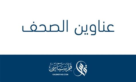 عناوين الصّحف اللبنانية الصادرة اليوم الأربعاء 30112022 قلم سياسي