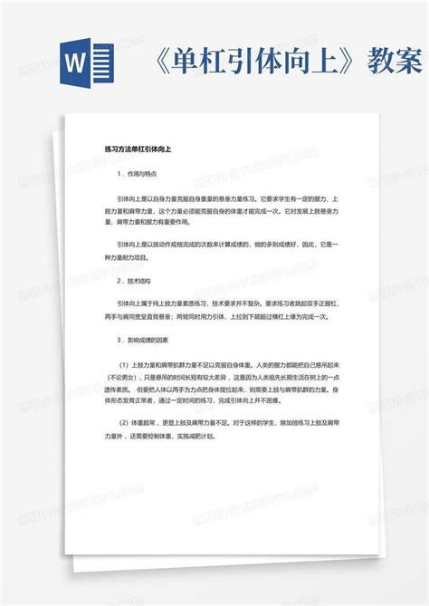 单杠引体向上教案Word模板下载 编号lkjaamea 熊猫办公