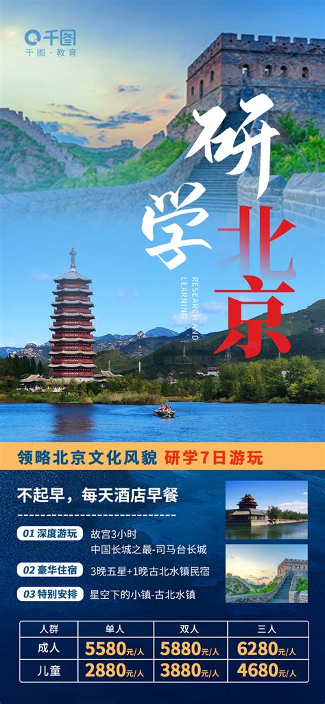 北京研学促销海报 创意摄影图北京研学促销海报 免费下载 促销海报配图（1242像素） 千图网