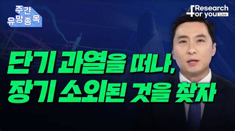 주간 유망 종목 단기 과열을 떠나 장기 소외된 것을 찾자 Youtube