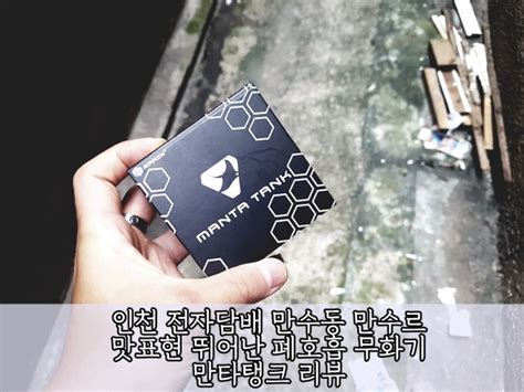 만수동 만수르 맛표현 뛰어나고 폐호흡 무화기 전자담배 만타탱크 리뷰 팔콘 네이버 블로그