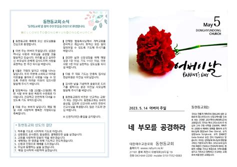 동현동교회 주보 20230514 네 부모를 공경하라 교회주보 동현동교회