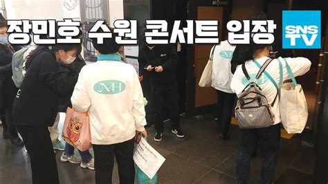 장민호 수원 콘서트 첫날 입장 시작되었습니다 2023 수원 콘서트 장민호 직캠 Youtube