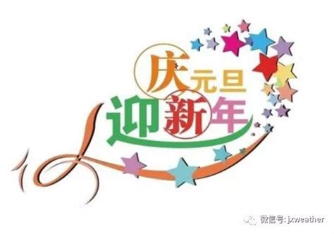 【小编说天气】新年快乐！2018我们风雨同行