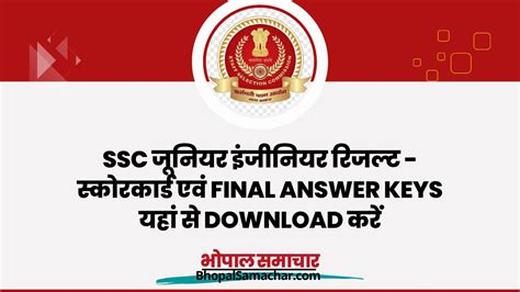 SSC जनयर इजनयर रजलट सकरकरड एव Final Answer Keys यह स
