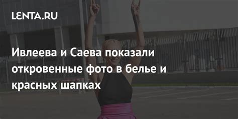 Ивлеева и Саева показали откровенные фото в белье и красных шапках Внешний вид Ценности