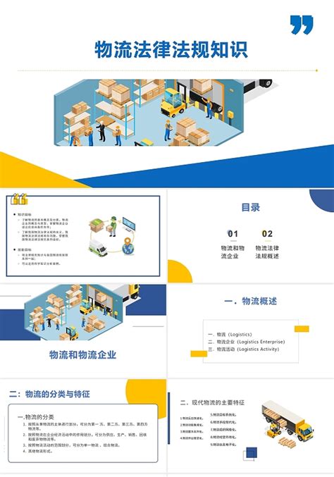 法律法规ppt 法律法规ppt模板下载 觅知网