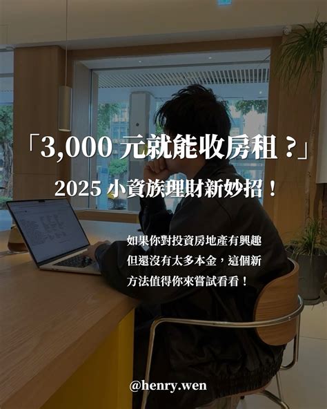 亨利溫｜自律理財 X 斜槓職涯教練 如何只靠一個人，打造百萬斜槓收入事業？ 如果你也想跟我一樣，以「一人公司」模式， 拓展多元收入，擁有更