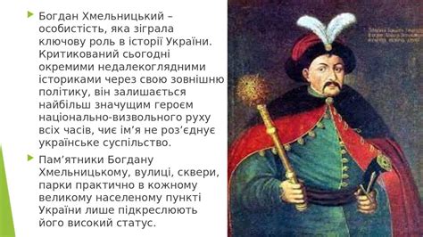 Презентація на тему Богдан Хмельницький Історичний портрет