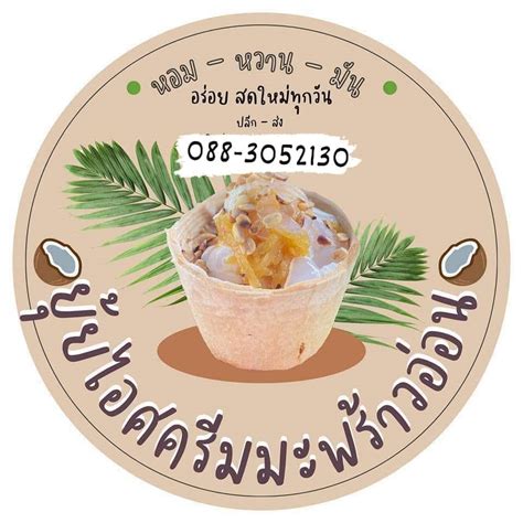 ยุ้ยไอศครีมมะพร้าวอ่อน Amphoe Phu Wiang