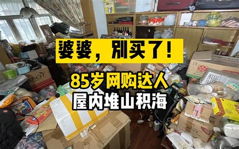 拯救85岁网购达人婆婆家，屋子被堆成菜鸟驿站，又是三天的工作量！ 马俐管家 马俐管家 哔哩哔哩视频
