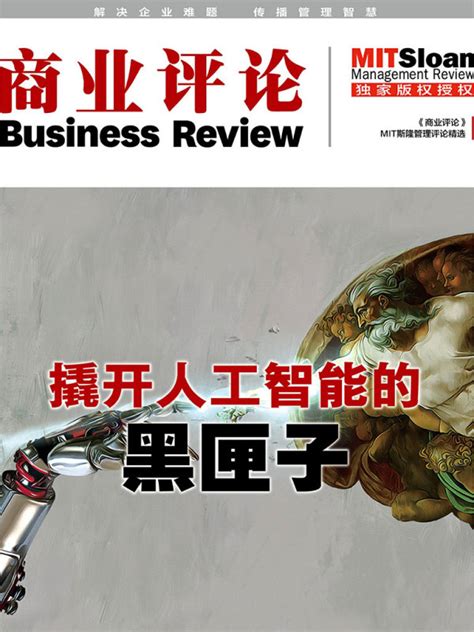 《撬开人工智能的黑匣子（《商业评论》mit斯隆管理评论精选）》小说在线阅读 首发起点中文网