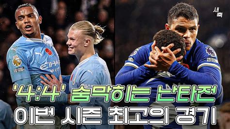 44 숨막혔던 난타전 이번시즌 최고의 명경기를 보여준 첼시와 맨시티 Youtube