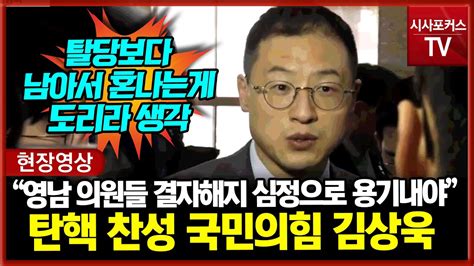 탄핵 찬성 국민의힘 김상욱 영남 의원들 결자해지 심정으로 용기를 내야돼탈당은 책임회피 당에 남아 벌 받는게 도리