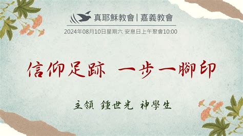 2024 8 10 六 安息日上午聚會 信仰足跡 一步一腳印 YouTube