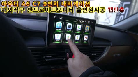 한결같은작업을위한예약제1인시공 캡틴홍 아우디 A6 C7 후기형 Mib 순정형 안드로이드올인원 내비게이션 9인치 모니터 교체형 제품 잡소리방지 시공 Youtube