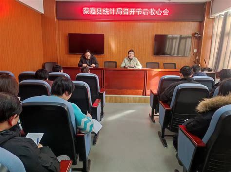 统计局 【收心归位鼓干劲 凝心聚力谋新篇】 获嘉县统计局召开节后收心会