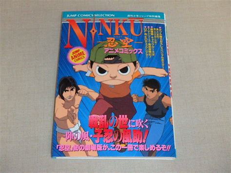 Ninku―忍空 ジャンプコミックスセレクション アニメコミックス 1995年初版 カラーコミック スペシャルポスター付きの
