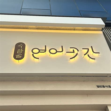 청주 지웰시티맛집 수암골연어곳간 귀여운 방울초밥으로 주말점심 성공 네이버 블로그
