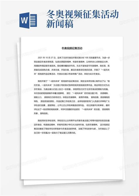冬奥视频征集活动新闻稿Word模板下载 编号qbayrbab 熊猫办公