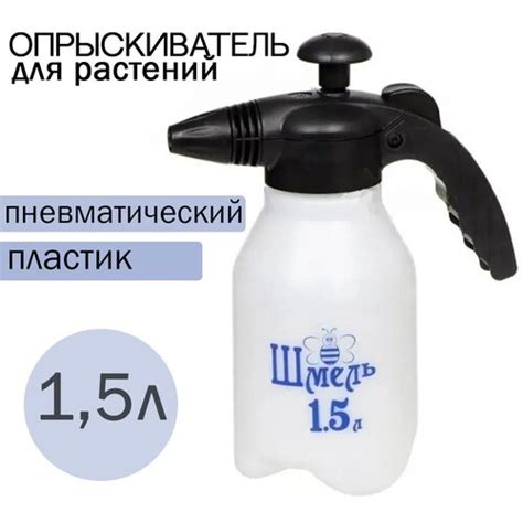 Опрыскиватель Шмель 1,5л — купить в интернет-магазине с доставкой: цена ...