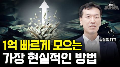 1억 빠르게 모으는 가장 현실적인 방법 송영욱 대표 2부 Youtube