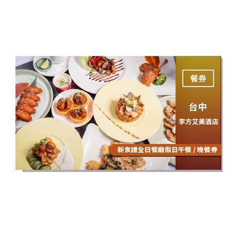 台中【李方艾美酒店】新食譜全日餐廳假日午餐晚餐四人同行券 需事先訂位 Mo Line 禮物