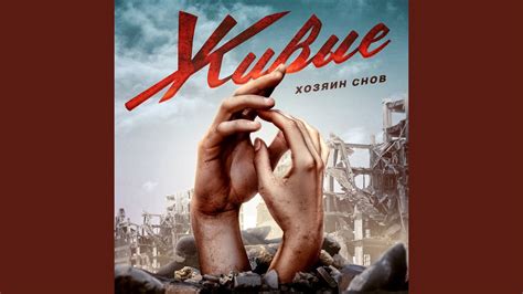 Живые - YouTube