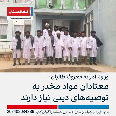 Afghanistan International افغانستان اینترنشنال On Linkedin وزارت امر