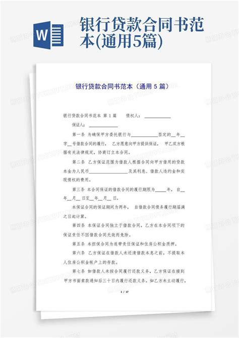 银行贷款合同书范本通用5篇word模板下载编号lrgerknw熊猫办公