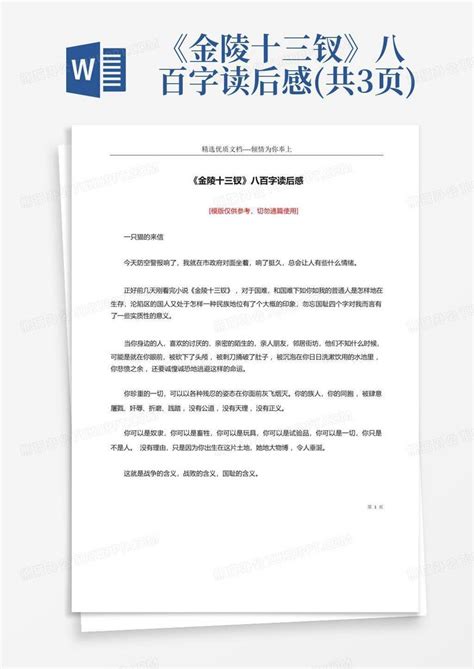 《金陵十三钗》八百字读后感共3页 Word模板下载编号lgavgggd熊猫办公