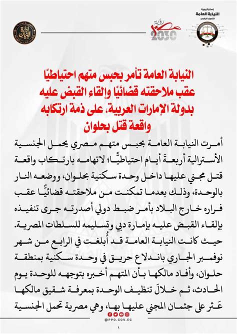 النيابة تأمر بحبس المتهم بقتل فتاة بحلوان بعد هروبه والقبض عليه في دبي