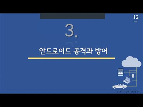 안드로이드 얼마나 안전한가 박정수 교수