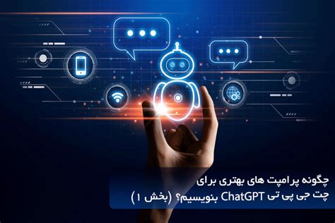 چگونه پرامپت های بهتری برای چت جی پی تیchatgpt بنویسیم؟ بخش 1