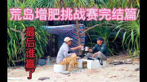 荒岛增肥挑战赛今天进入决赛，努力了这么多天终于有一个结果了 Youtube