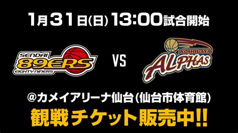 【試合情報】131日越谷アルファーズ戦 仙台89ers