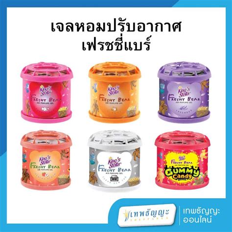 คิงส์สเตลล่า เฟรชชี่แบร์ เจลปรับอากาศ รวมกลิ่นหอมสดชื่น 80 กรัม Shopee Thailand