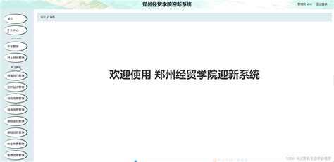 Springbootjavaphpnodepython郑州经贸学院迎新系统【计算机毕设】 Csdn博客