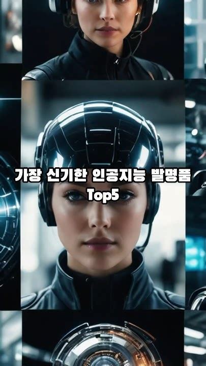 가장 신기한 인공지능 발명품 Top5 Youtube