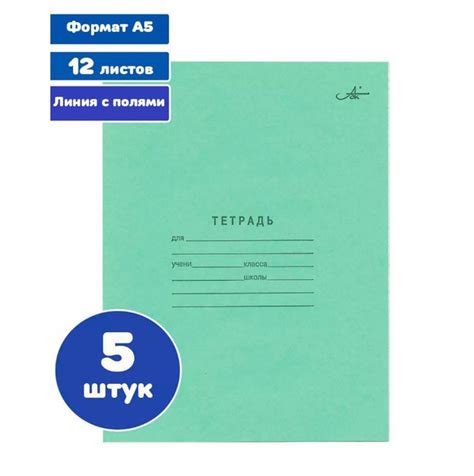 Тетрадь ЗЕЛЁНАЯ обложка 12 л., линия с полями, офсет, "Архбум" (5 штук ...