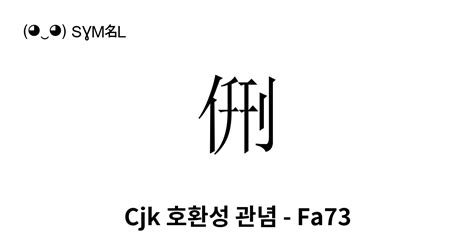 侀 Cjk 호환성 관념 Fa73 유니코드 번호 Ufa73 📖 기호의 의미 알아보기 복사 And 📋 붙여넣기