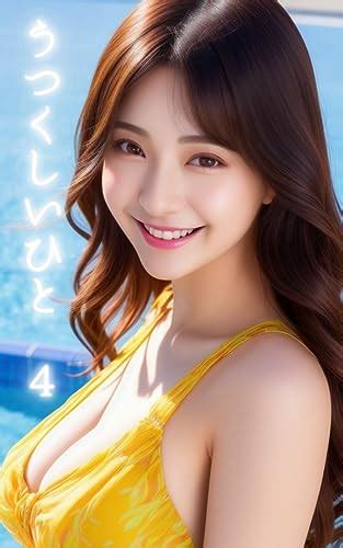 Jp Ai美女写真集 うつくしいひと4 カラフルプールサイド Ebook ナツキイノリ 本